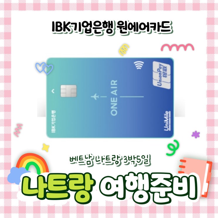 [나트랑여행준비] IBK기업은행 원에어카드 & 트래블월렛 발급 : 네이버 블로그