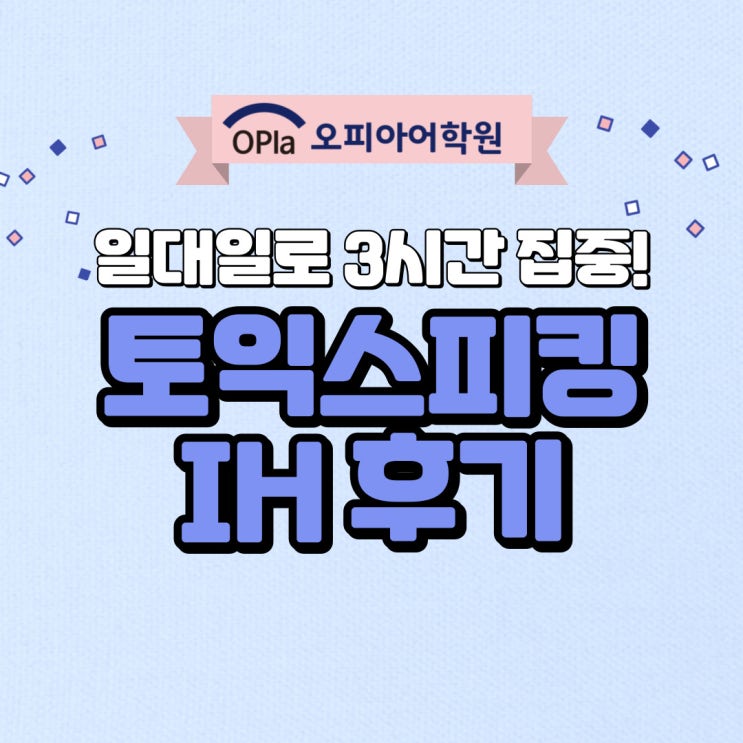 토스 IM1 일대일로 3시간 집중 피드백 후 IH 획득 후기! : 네이버 블로그