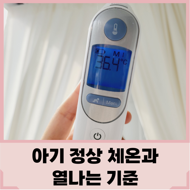 유아 체온 정상범위 및 신체부위별 열나는 기준 이것만 기억하세요 네이버 블로그