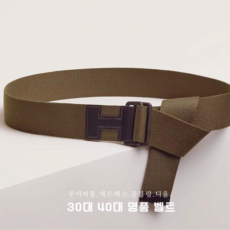 30대 40대 남자 명품 벨트 추천 에르메스 루이비통 디올 몽블랑 어떤게 좋을까 네이버 블로그