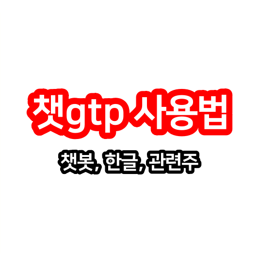 챗gtp 사용법 한글 chat gtp 사이트 AI 챗봇 관련주(+구글, 네이버) : 네이버 블로그
