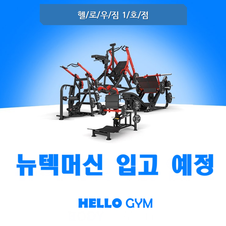 정왕동 헬스장 헬로우짐1호점 23년에는 새로운 기구로 더욱 건강하게♡ 뉴텍 뉴텍기구입고예정소식 네이버 블로그
