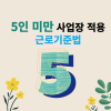 5인 미만4인 이하 사업장 적용 근로기준법주휴수당 연차휴가 퇴직금 네이버 블로그