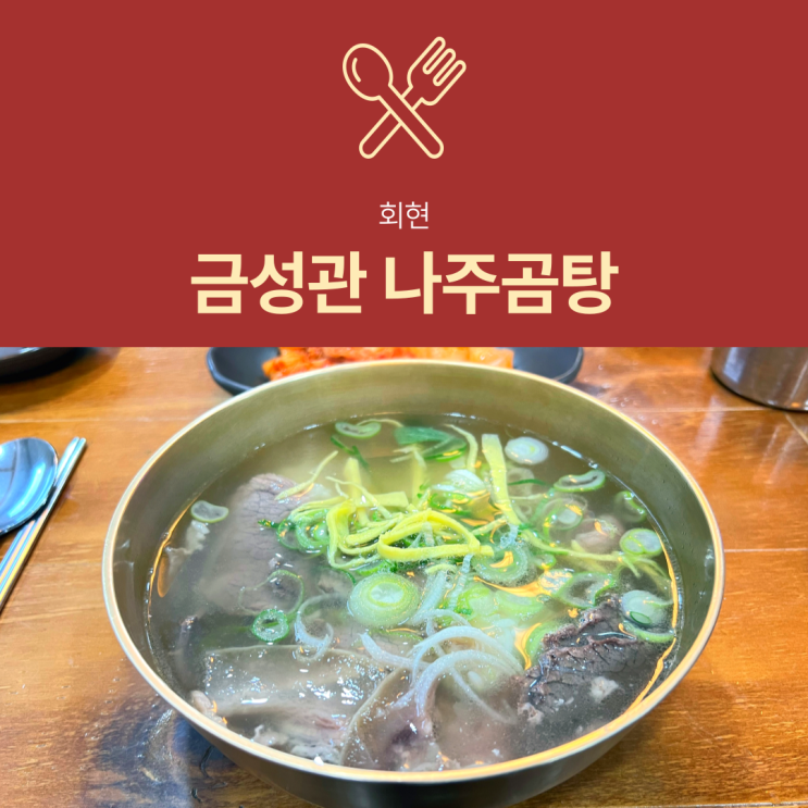 회현역 맛집 금성관 나주곰탕 남대문시장 맑은 국물 수육 추천 네이버 블로그