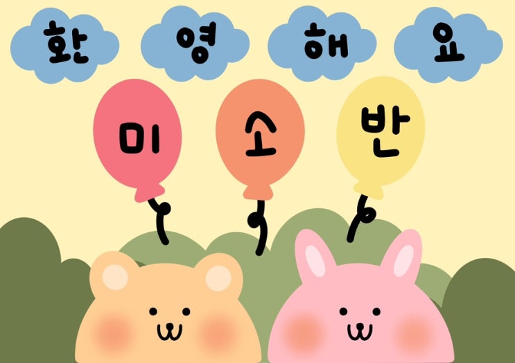 공유종료 유아교육자료공유 귀여운 새학기 환경판 🐻🐰 네이버 블로그
