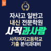 사직여고 기출문제 분석 일반고 학생 내신전문학원 네이버 블로그