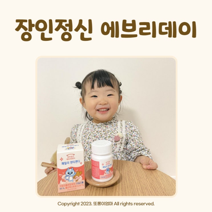 장인정신 에브리데이 자일리톨 사탕 패밀리 덴티캔디로 아기 구강관리해요 네이버 블로그