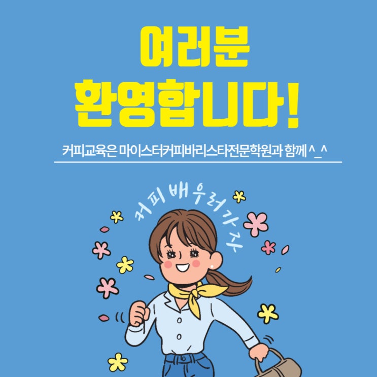 인천커피학원송도커피학원sca전문학원로스팅학원내일배움카드마이스터커피바리스타전문학원 2023년 3월 개강 일정 네이버 블로그
