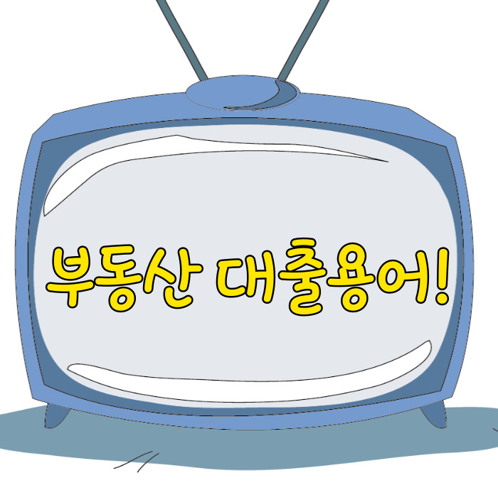 부동산 대출용어, LTV DTI DSR 이란! : 네이버 블로그