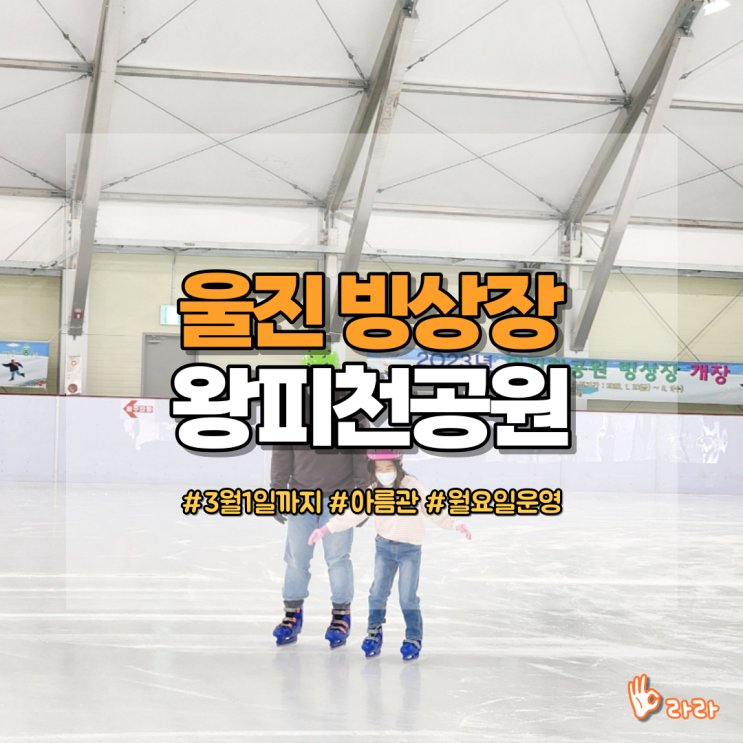 울진 아이랑 가볼만한곳 왕피천공원 썰매and스케이트 2천원의 행복~31일까지 네이버 블로그
