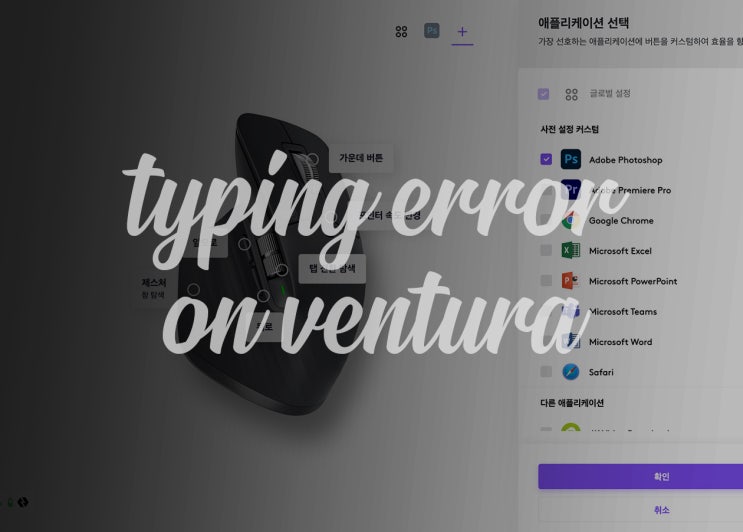 맥에서 logi option+와 어도비 충돌 오류 해결 방법 : 네이버 블로그