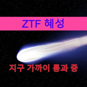 약 5만 년 주기의 장주기 혜성 , 지구 가까이 통과 중 : 네이버 블로그