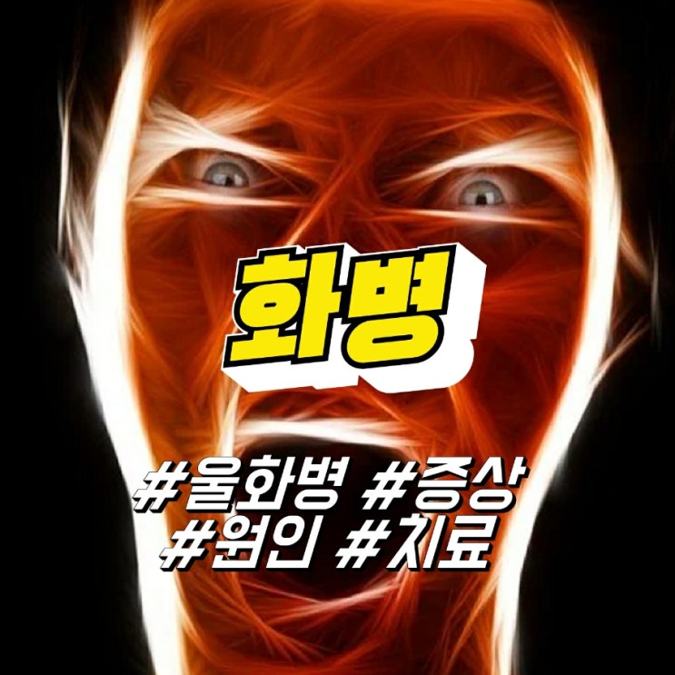 화병 증상 및 치료 울화병 홧병 네이버 블로그