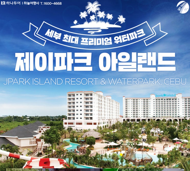부산출발 세부여행 필리핀여행 세부 제이파크아일랜드 막탄섬 관광 휴양 레져 부산출발 동남아 여행 부산여행사