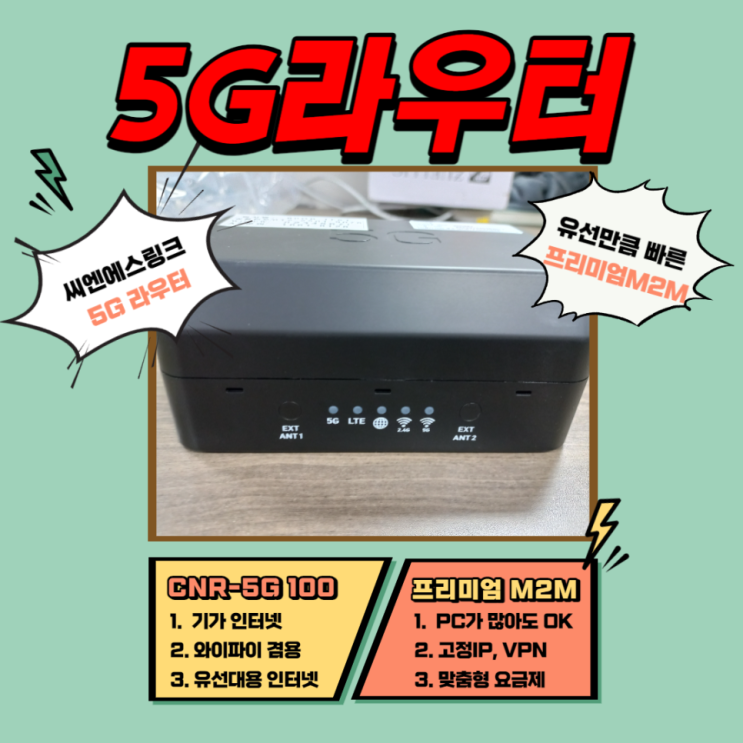 [프리미엄M2M] 기가급 속도!!! 5G라우터 CNR-5G 100 개봉기 : 네이버 블로그