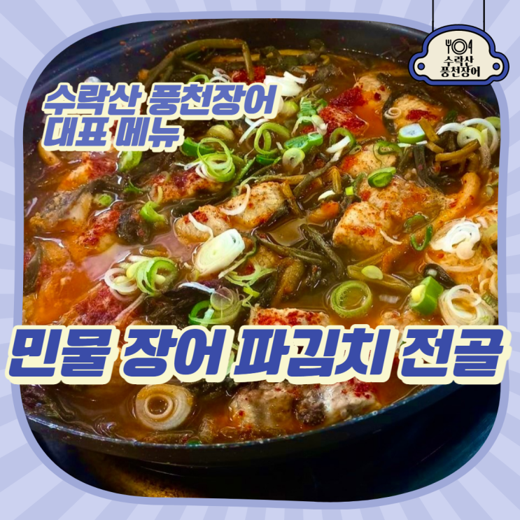 수락산역맛집 수락산풍천장어 장어파김치전골 네이버 블로그