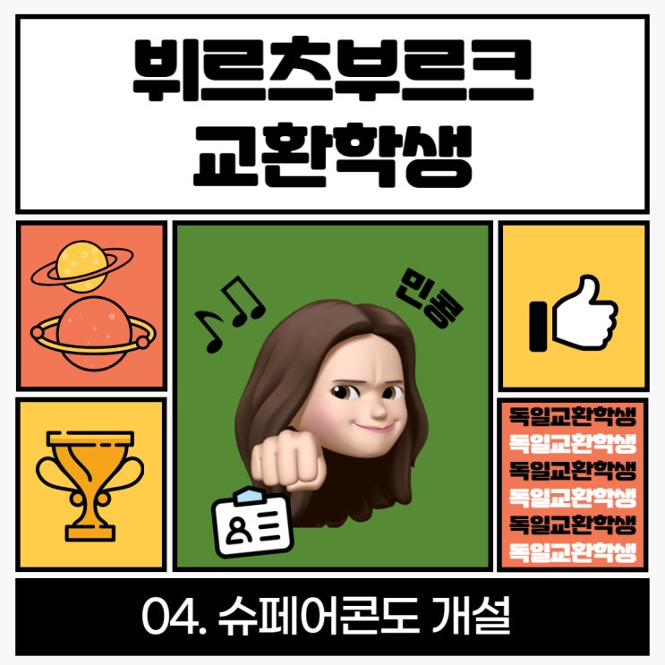뷔르츠부르크 교환학생 04슈페어콘도 개설 엑스파트리오 모인moin 해외송금 신여권 거절 당한 썰 네이버 블로그