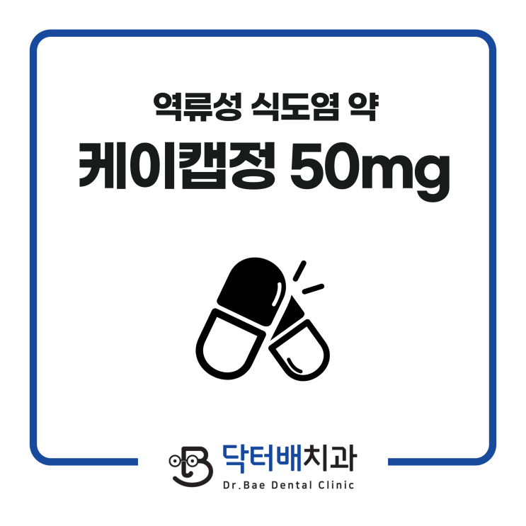 케이캡정 부작용 있을까 역류성식도염 치료 약 네이버 블로그