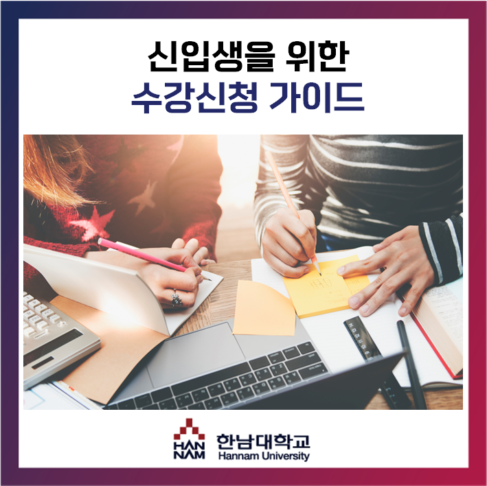 대학생활 팁 신입생을 위한 수강신청 가이드 한남대학교 23학번을 위한 선배의 수강신청 가이드 네이버 블로그