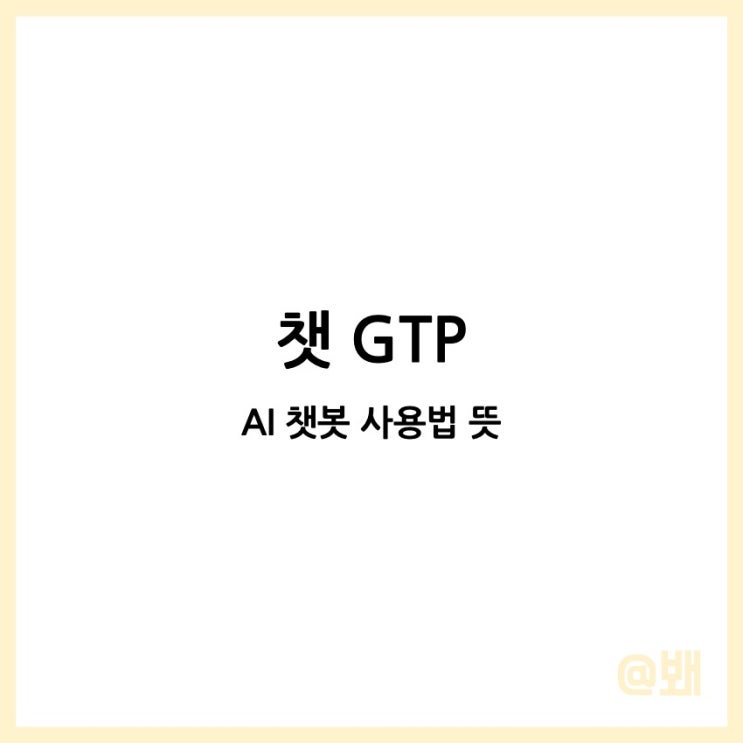 챗gtp 사용법 오픈ai 챗봇 뜻 정리 : 네이버 블로그