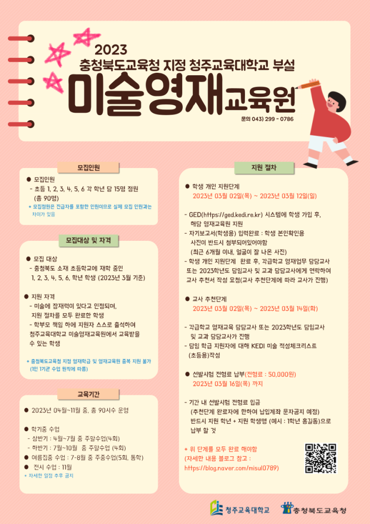 2023 모집요강 충청북도교육청 지정 청주교육대학교 부설 미술영재교육원 네이버 블로그