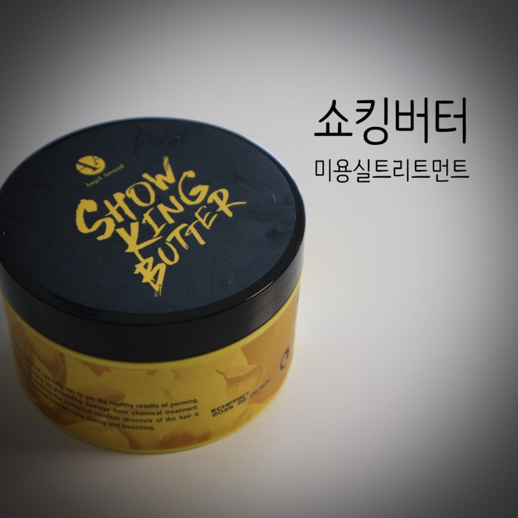 미용실트리트먼트 쇼킹버터 쇼킹팟과 함께 사용하니 더 대박 : 네이버 블로그