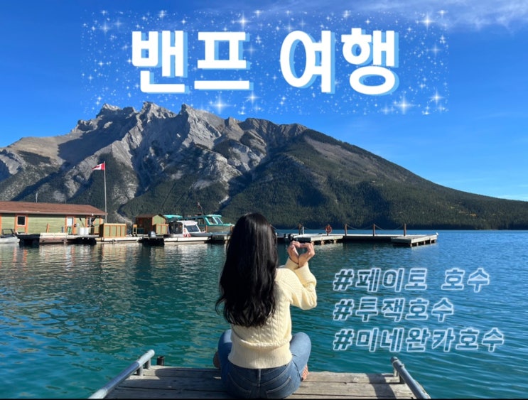 캐나다여행 록키 밴프투어🏔️ㅣ레이크루이스 주변 가볼만한 곳 숨은 명소 페이토호수와 투잭레이크 미네완카호수