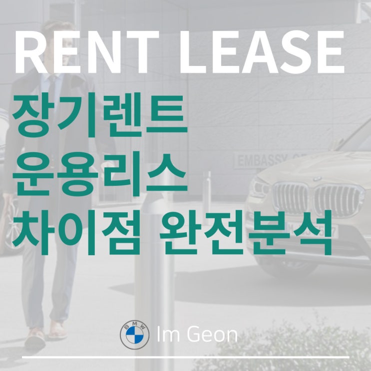 자동차 장기렌트 Vs 운용리스 무엇이 유리할까 장기렌트와 리스의 차이점을 완벽 분석해봅니다 네이버 블로그