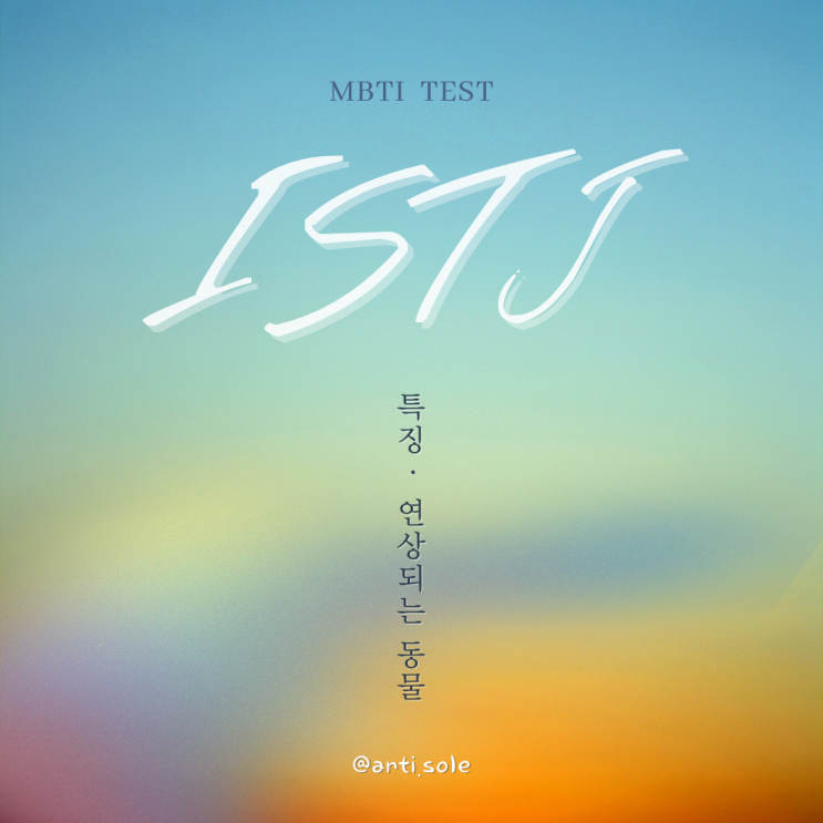 ISTJ 여자 특징과 직업, 닮은 동물? (ft. MBTI 성격유형 테스트) : 네이버 블로그