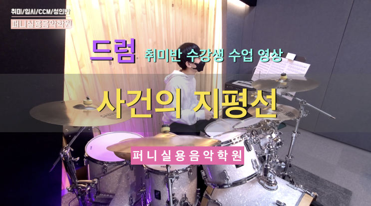 파주운정실용음악학원 퍼니실용음악학원 드럼 중등부 취미반 수강생 수업 영상 윤하 사건의 지평선 네이버 블로그