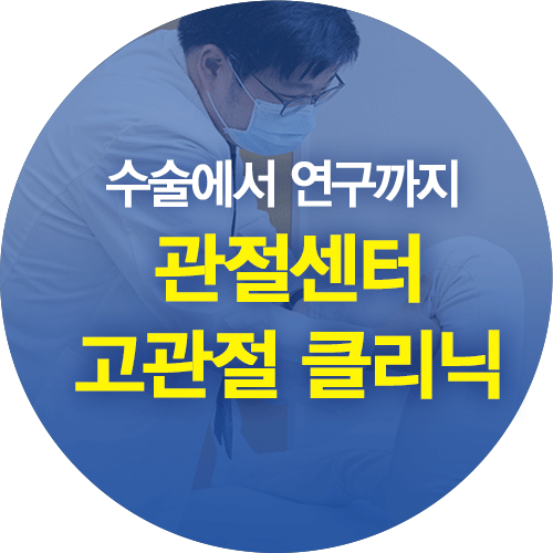 분당서울대병원 관절센터 고관절 클리닉 수술에서 연구까지 고관절 치료의 탑 클래스 네이버 블로그