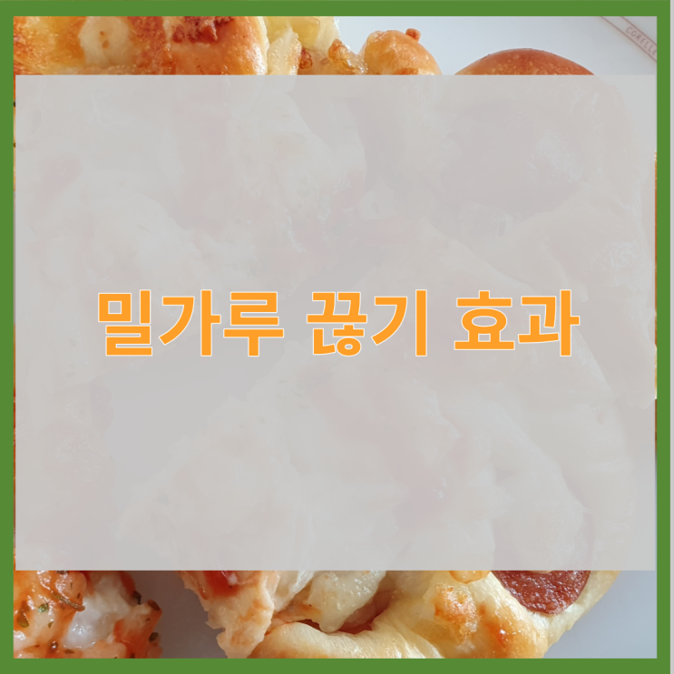 밀가루 끊기 효과 몸에 미치는 영향은 네이버 블로그