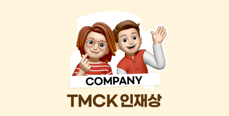 TMCK 인재상을 알아보자 🔍 : 네이버 블로그