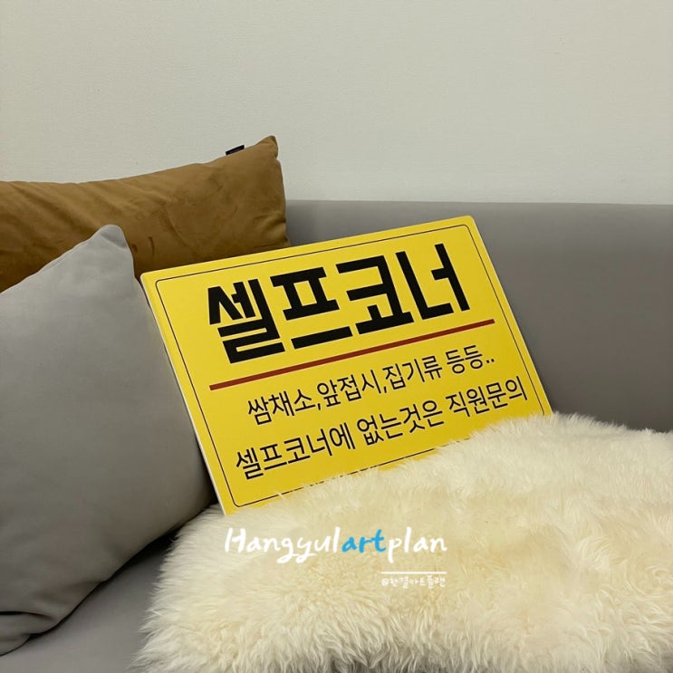 셀프코너 노란색 배경 50x30cm 안내사인물 제작 셀프바안내판 셀프코너안내판 네이버 블로그