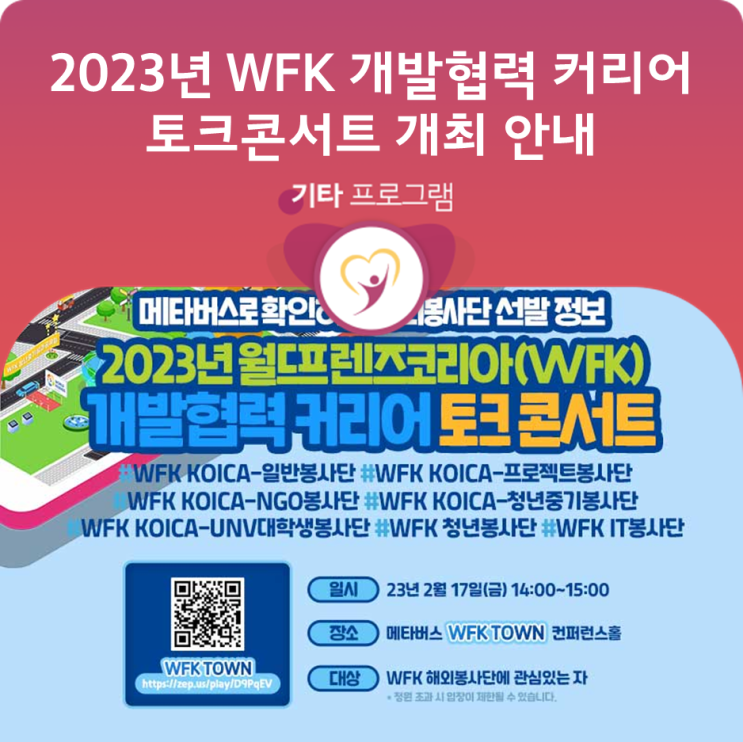 [WFK NOW] 2023년 월드프렌즈코리아(WFK) 개발협력 커리어 토크콘서트 개최 안내 : 네이버 블로그