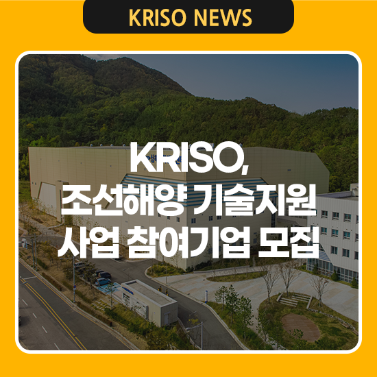KRISO, 2023년 조선해양 기술지원 사업 참여기업 모집 : 네이버 블로그