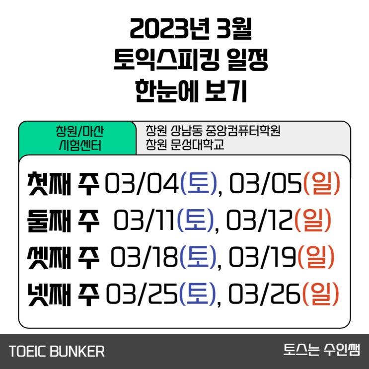 2023년 3월 토익스피킹 일정 토익벙커마산토익스피킹창원토익스피킹토익스피킹 시험일정준비물꿀팁정보 네이버 블로그