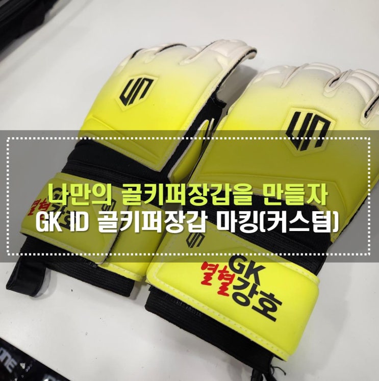 나만의 GK장갑을 만들자, GK ID 골키퍼장갑 마킹 커스텀 출시! : 네이버 블로그