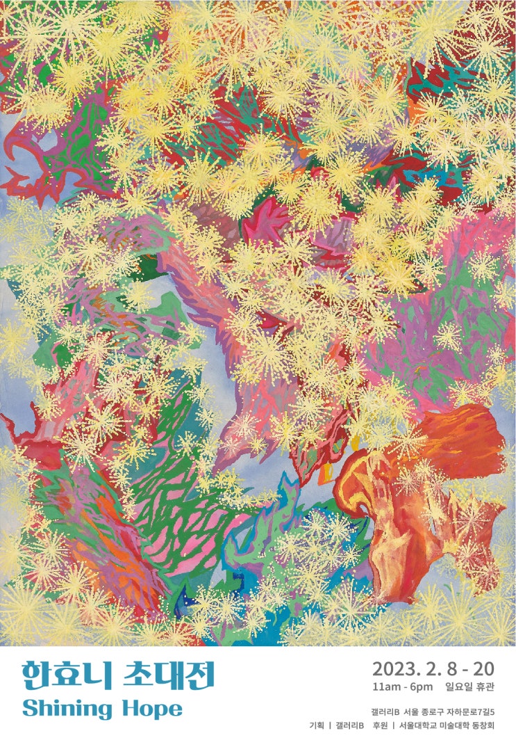 한효니 초대전 'Shining Hope' : 네이버 블로그