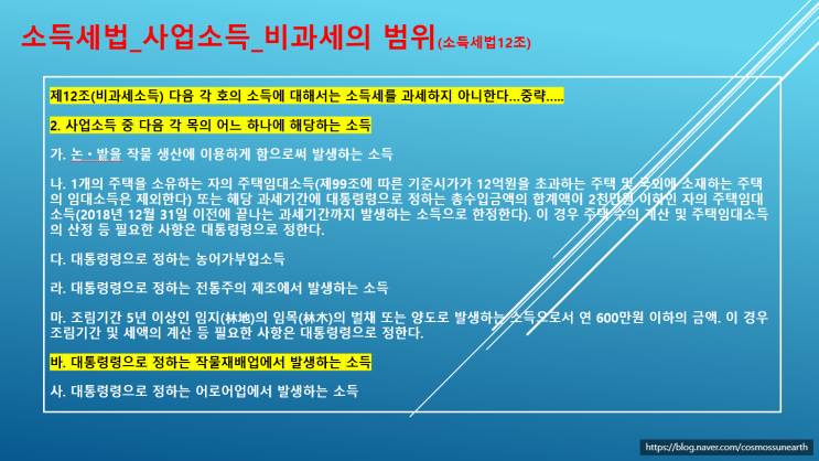 소득세법사업소득2 사업소득의 범위작물재배업 관련 과세 비과세 여부 네이버 블로그