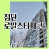 첨단 영산강 뉴타운 한국아델리움 로얄스타파크 광주 광산구 쌍암동 네이버 블로그