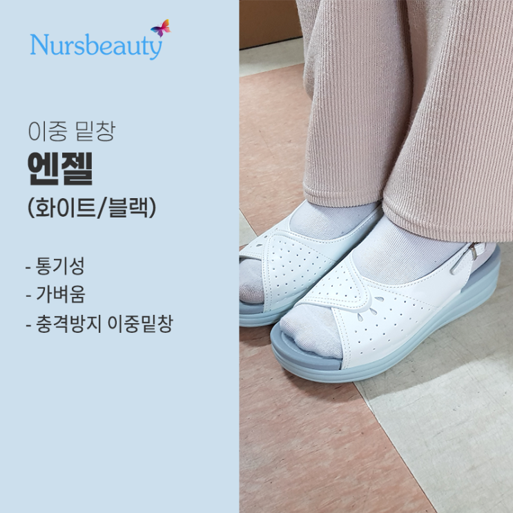 간호사샌들 추천 이중쿠션으로 더욱 푹신해진 엔젤 간호화 너스뷰티 기능성간호화 샌들간호화 네이버 블로그