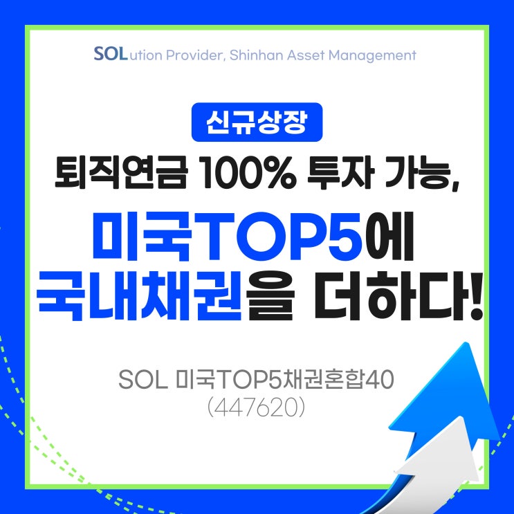 퇴직연금 투자 고민을 해결하다! | SOL 미국TOP5채권혼합40 Solactive ETF (447620) : 네이버 블로그