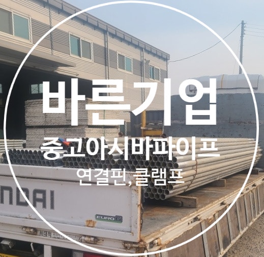중고아시바파이프, 비계파이프중고, 연결핀, 클램프 : 네이버 블로그