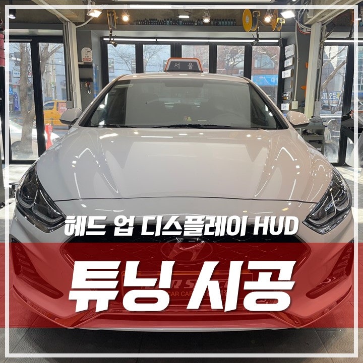 부족한 옵션을 채워봐요 헤드업디스플레이 시공하기 광진구 자동차 튜닝 네이버 블로그