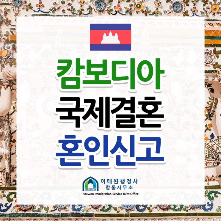 캄보디아 국제결혼 혼인신고 및 F6비자 수속 후기 네이버 블로그