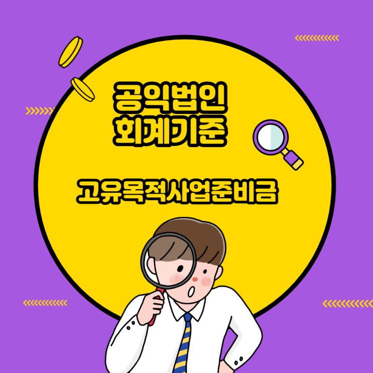 공익법인회계기준 고유목적사업준비금 네이버 블로그