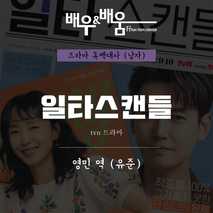 카메라연기학원 배우앤배움 하이틴센터 남자학생대사 추천 영화드라마 독백대사 드라마 영민 역 청소년연기학원 남자학생대사