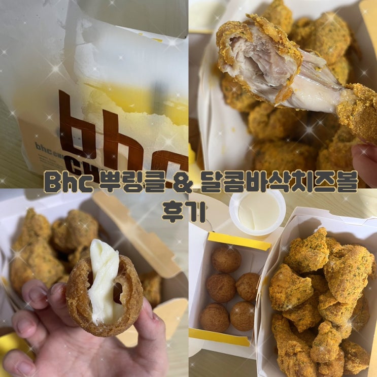 | 1월 치킨- 뿌링클 & 달콤바삭치즈볼 : 네이버 블로그