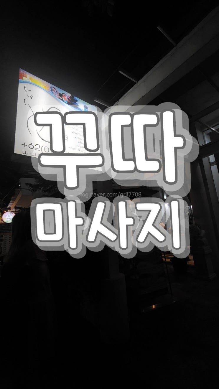 발리 꾸따 마사지 추천 예스 스파 (Yes Spa Bali Kuta) : 네이버 블로그